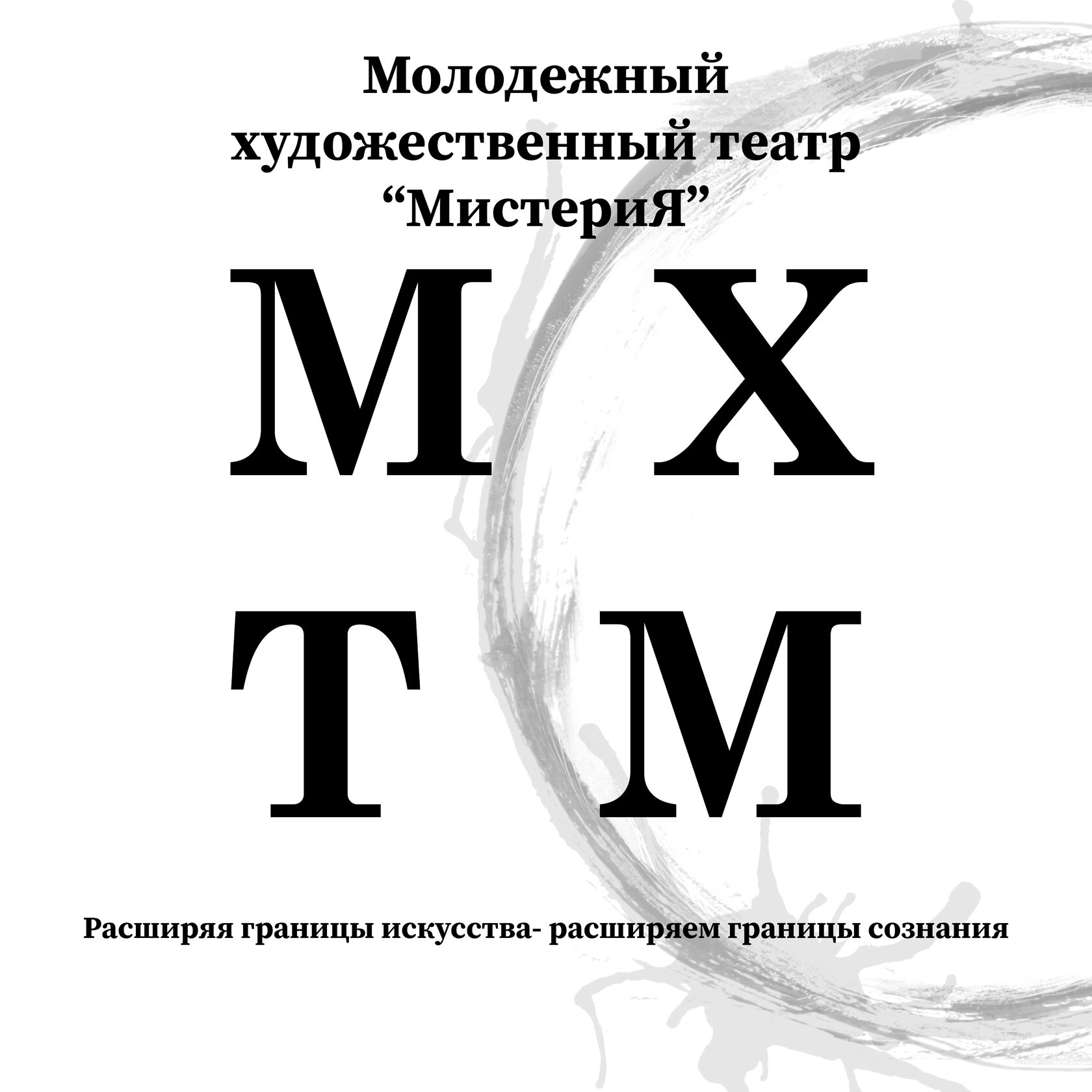 Молодёжный художественный театр МистериЯ