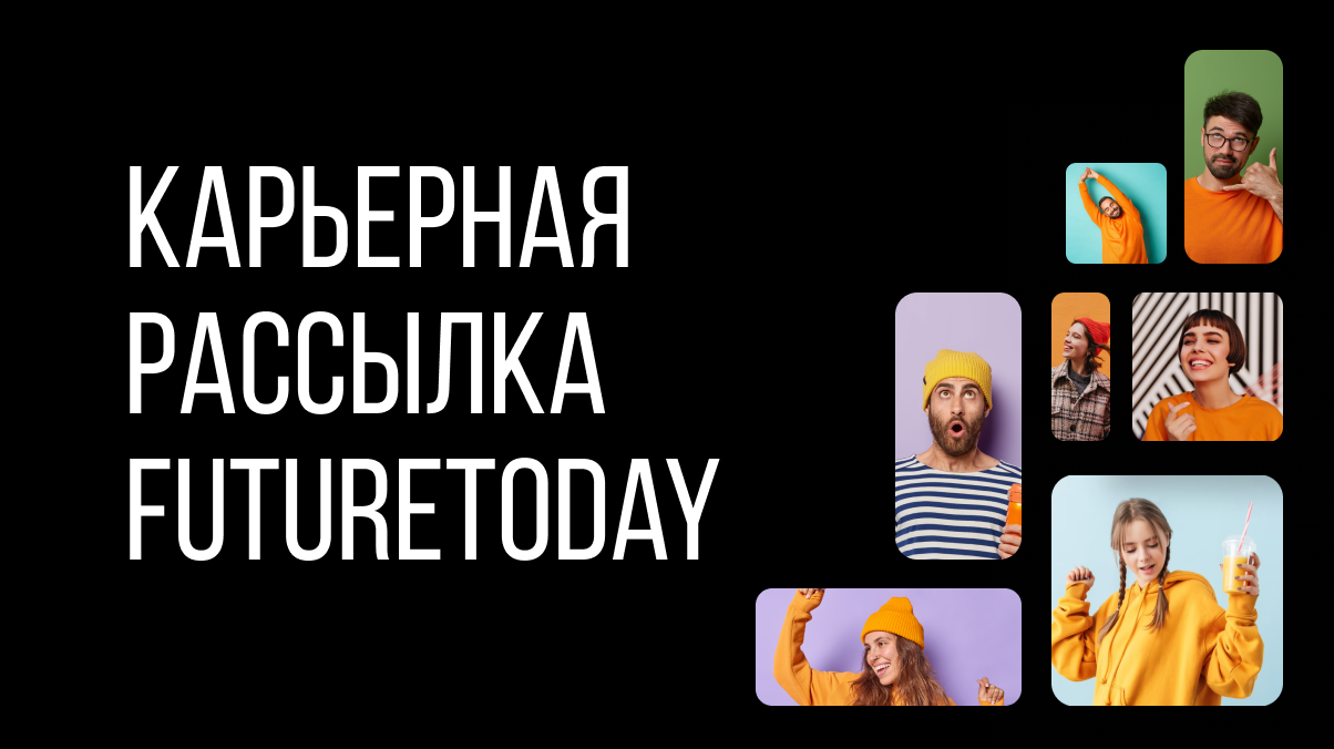 Карьерная рассылка FutureToday