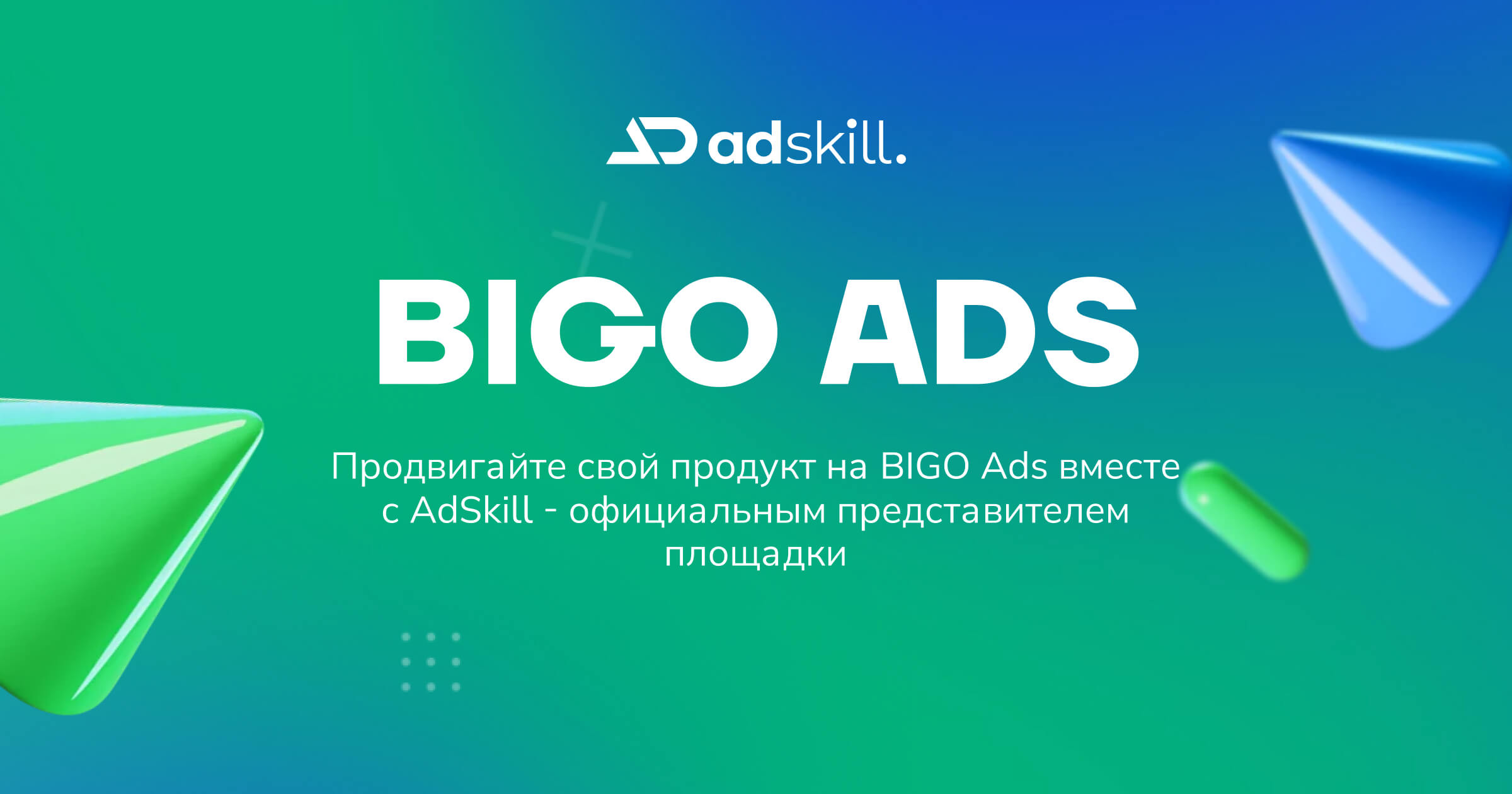 Агентские рекламные аккаунты Bigo Ads (Likee) | AdSkill