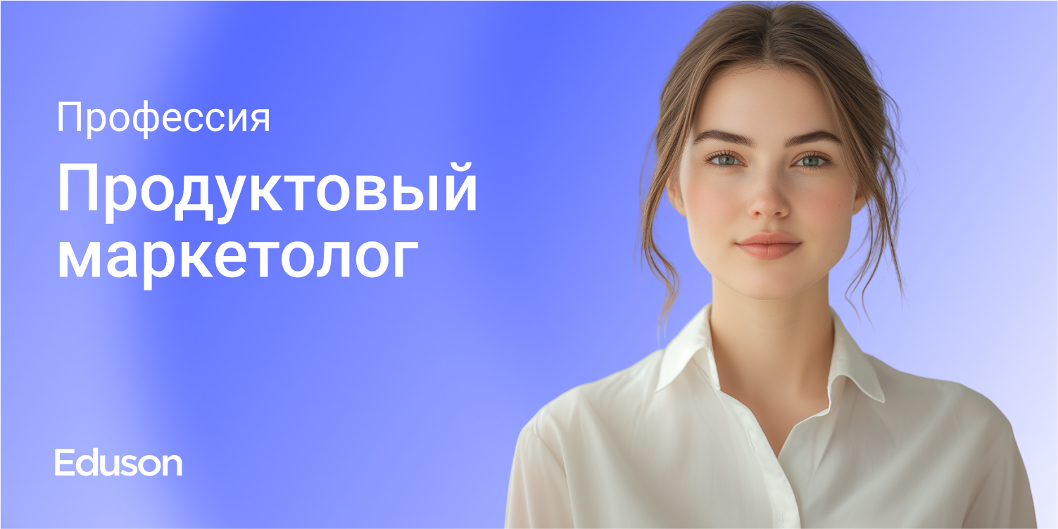 Курс "PMM" — продуктовый маркетинг 🚀 | Курсы онлайн | Eduson Academy