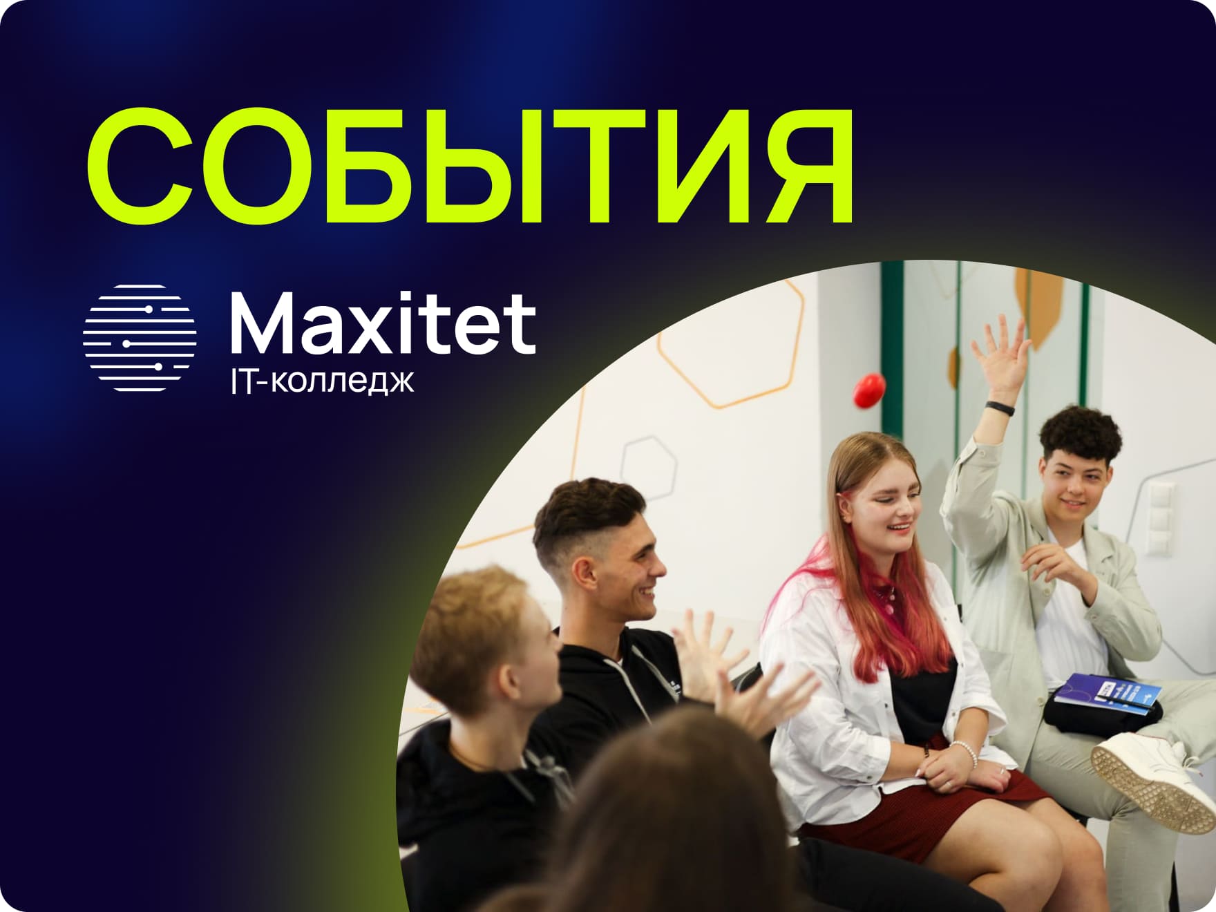1-ое сентября в IT-колледже MAXITET