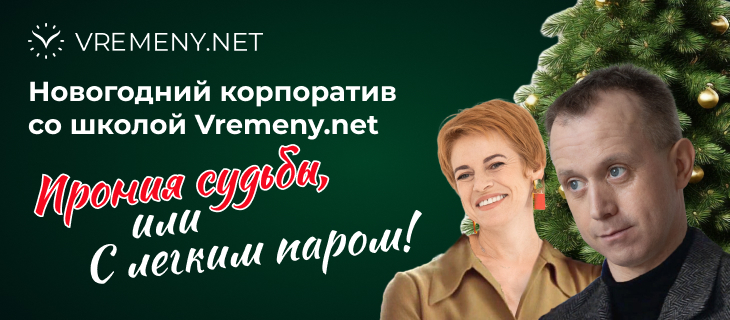 Новогодний корпоратив в стиле «Ирония судьбы»