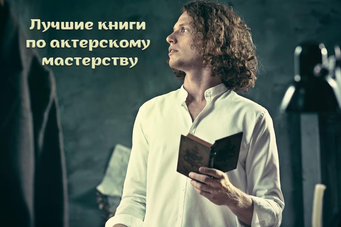 Лучшие книги по актерскому мастерству и театральному искусству