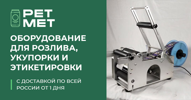 Оборудование для розлива, укупорки и нанесения этикетки