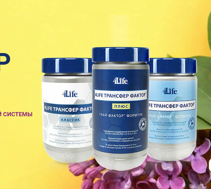 4Life Трансфер Фактор. Купить продукцию по цене производителя в Москве ...