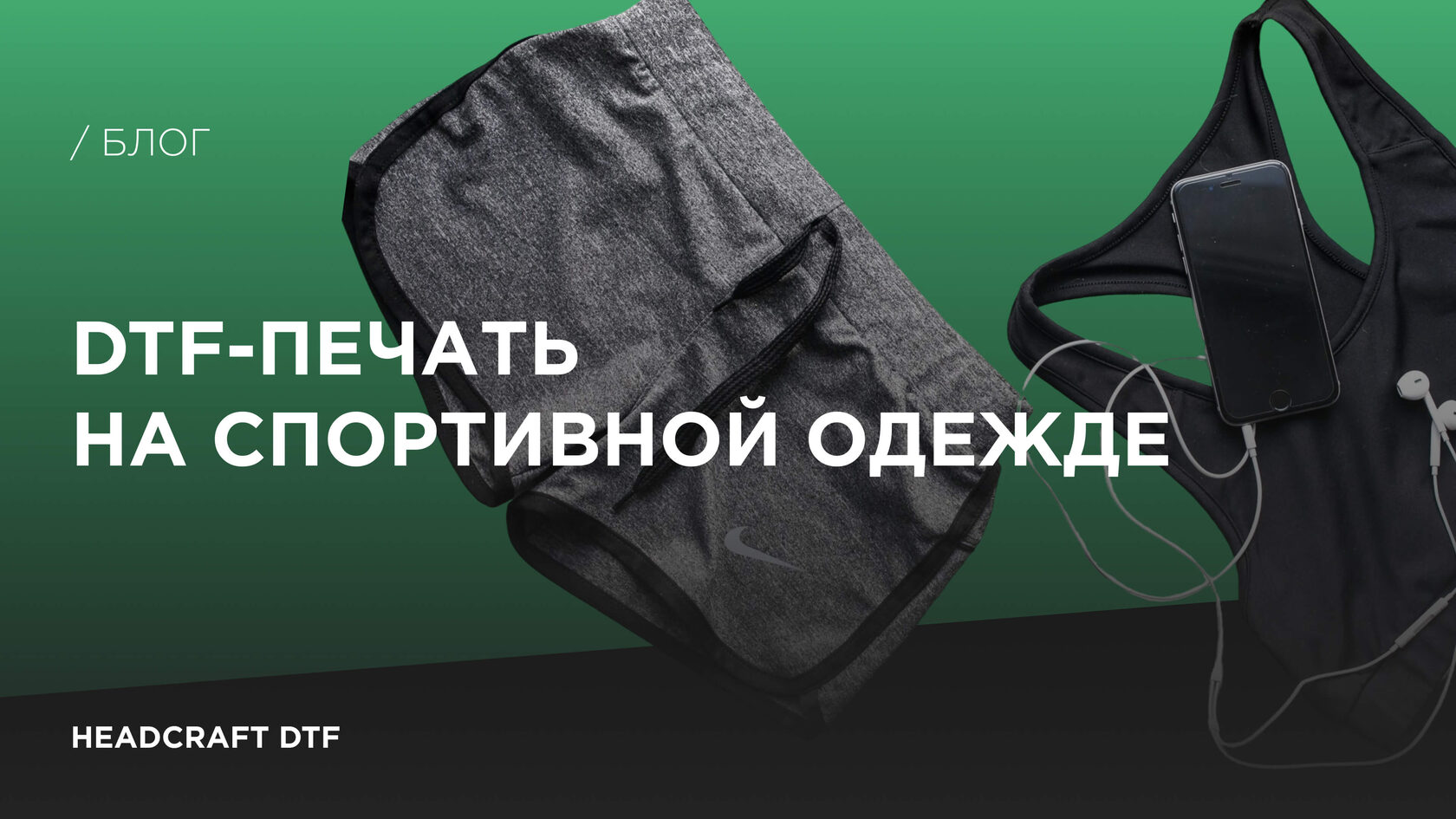 DTF-печать на спортивной одежде