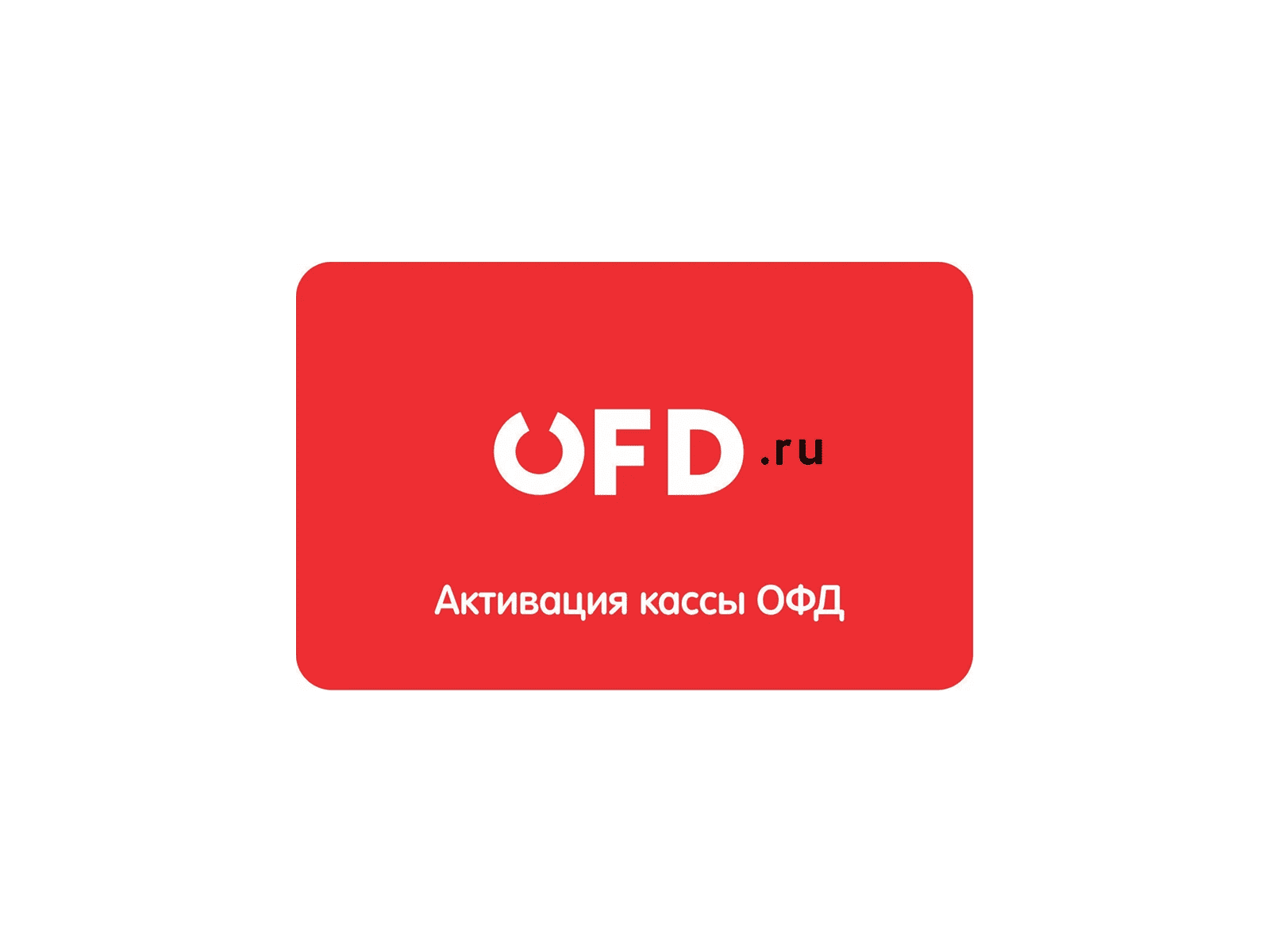 ofd.ru коды активации (оператора фискальных данных) на 36 месяцев купить в Рязани