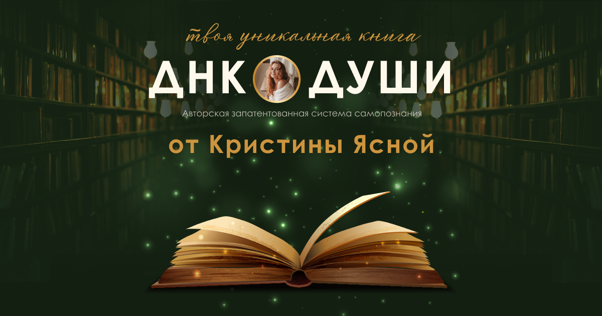 Уникальная книга ДНК души