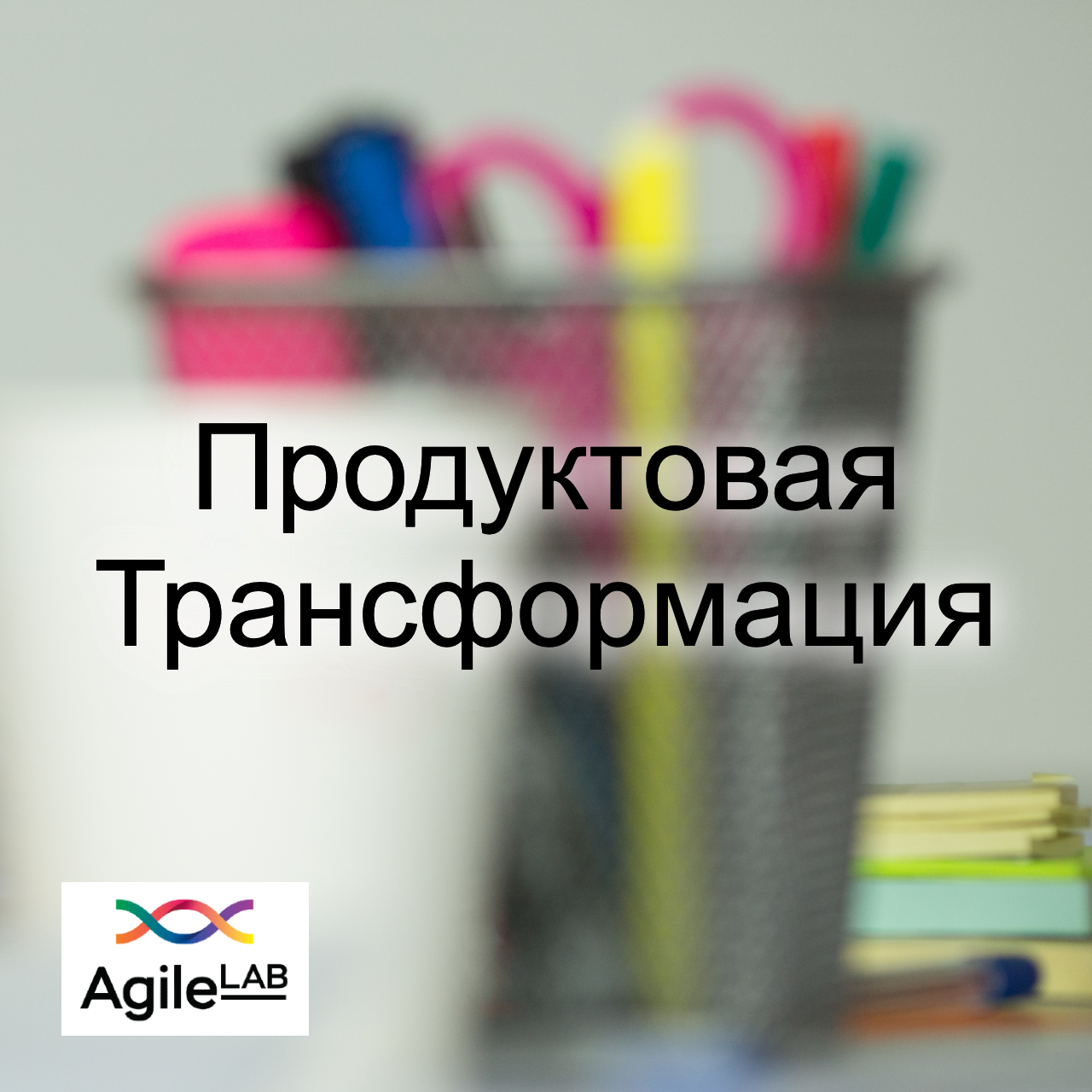 Продуктовая Трансформация Agilelab