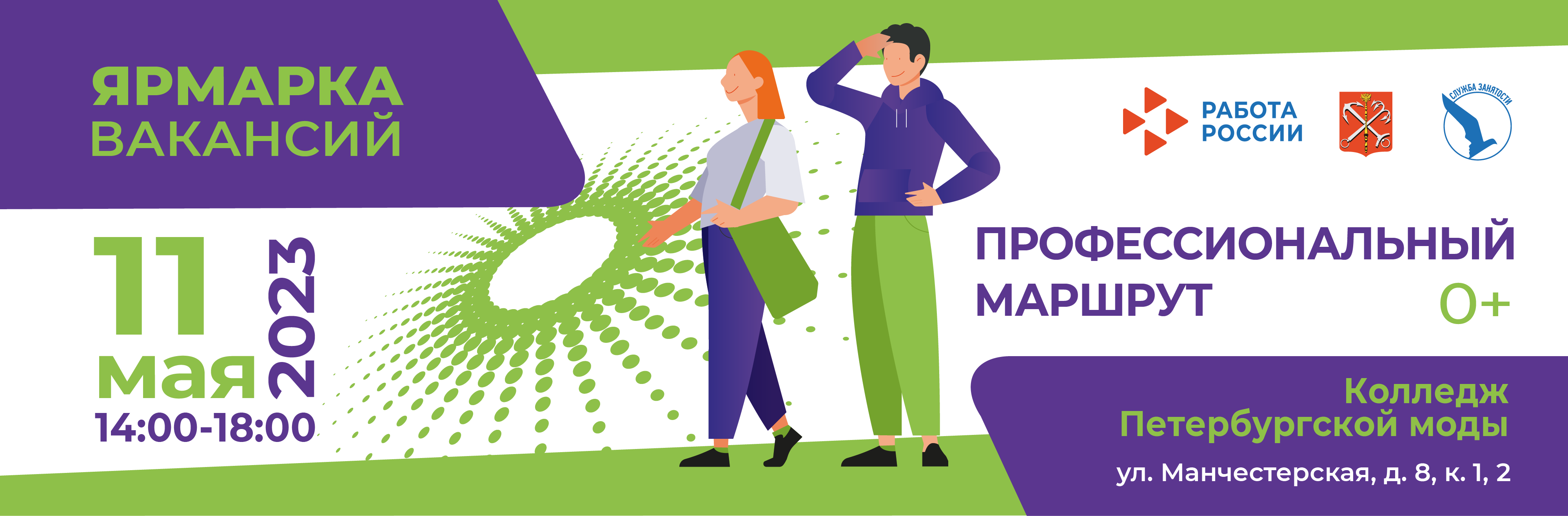 Ярмарка вакансий «Профессиональный маршрут»