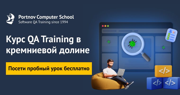 Курс QA Training в Кремниевой Долине от Portnov Computer School