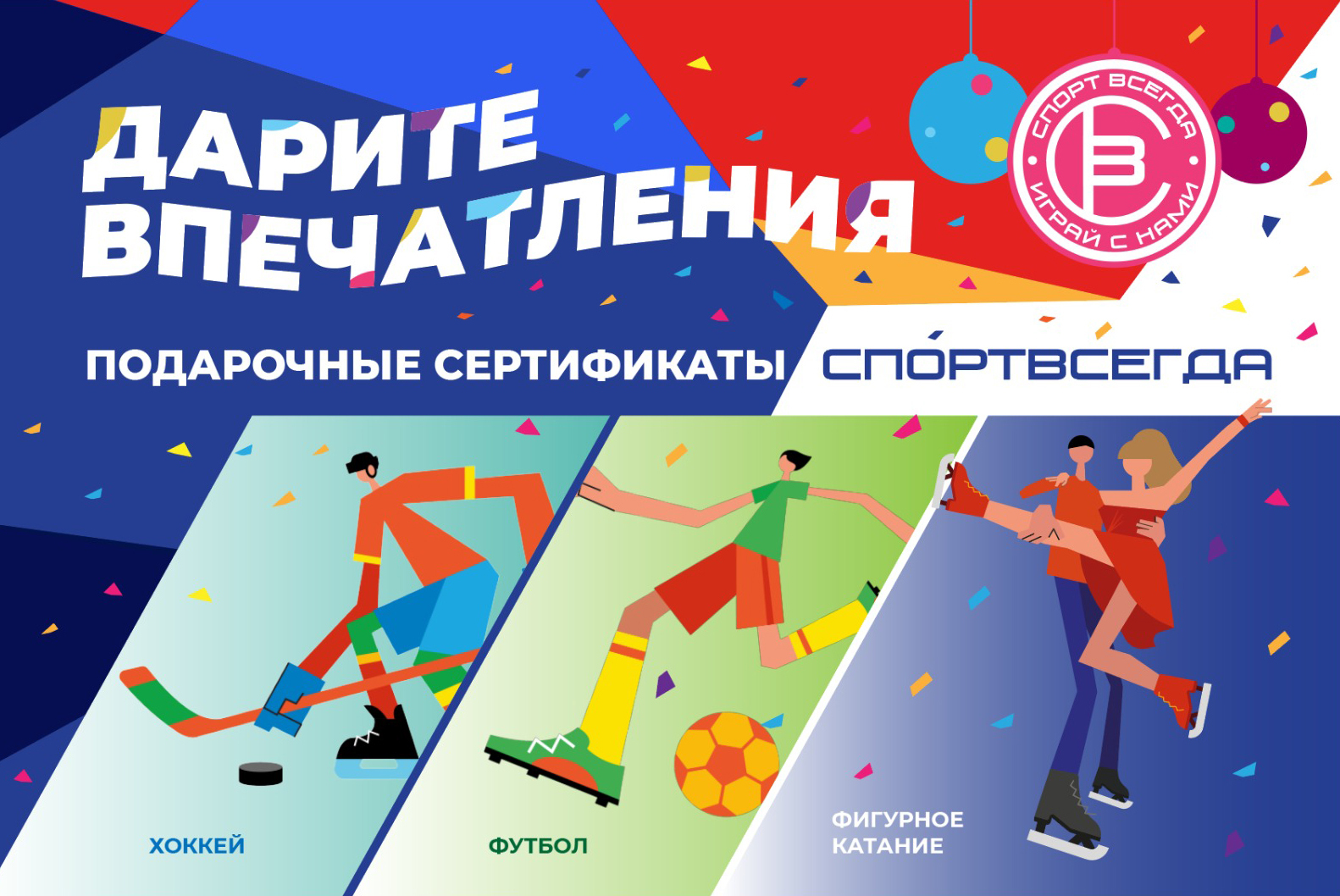Подарочные сертификаты СПОРТВСЕГДА