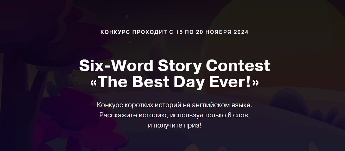 Six-Word Story Contest «The Best Day Ever!» в школе «Алгоритм»