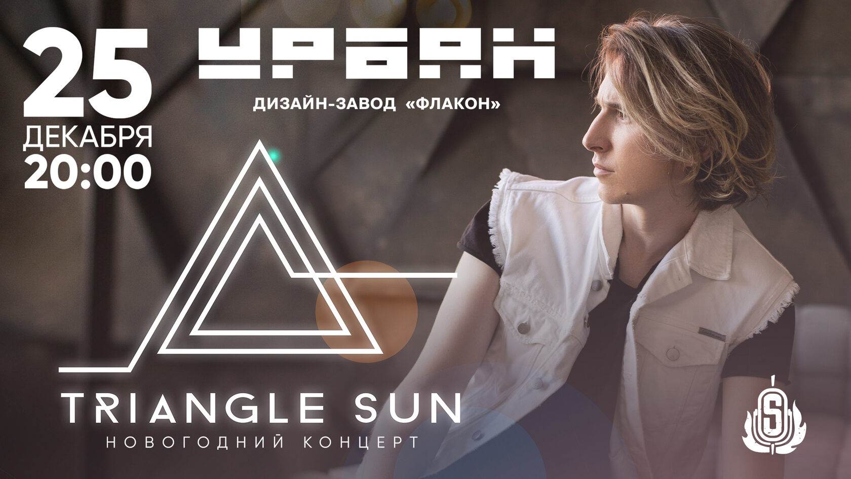 TRIANGLE SUN. Новогодний концерт в Москве 25 декабря в клубе УРБАН