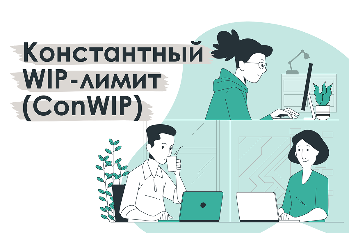 Константный WIP-лимит (ConWIP)