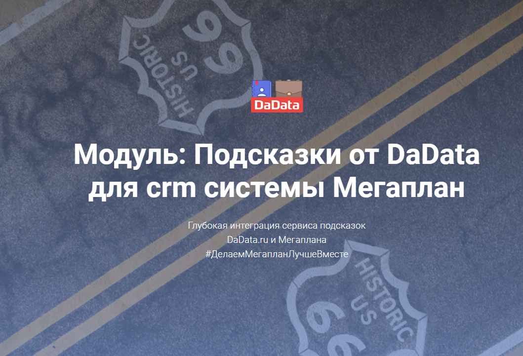Подсказки от DaData для crm системы Мегаплан | Полителл