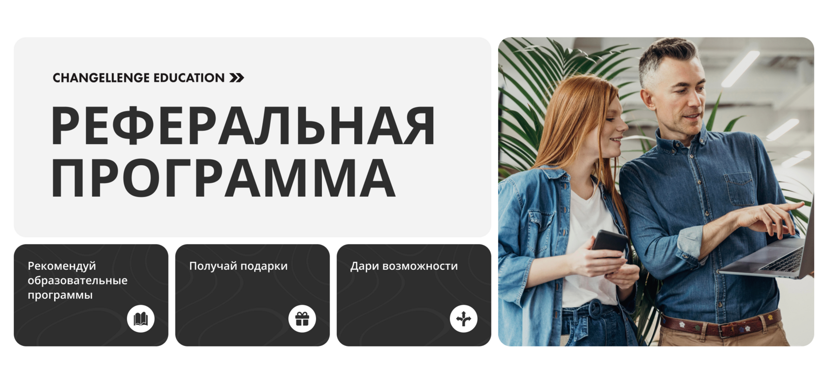 Реферальная программа — Changellenge >> Education