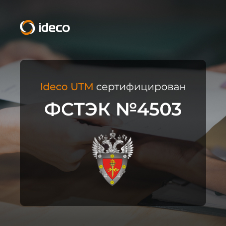 Межсетевой экран Ideco UTM ФСТЭК
