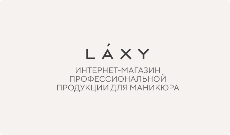 Официальный интернет-магазин производителя LAXY | ЛАКСИ