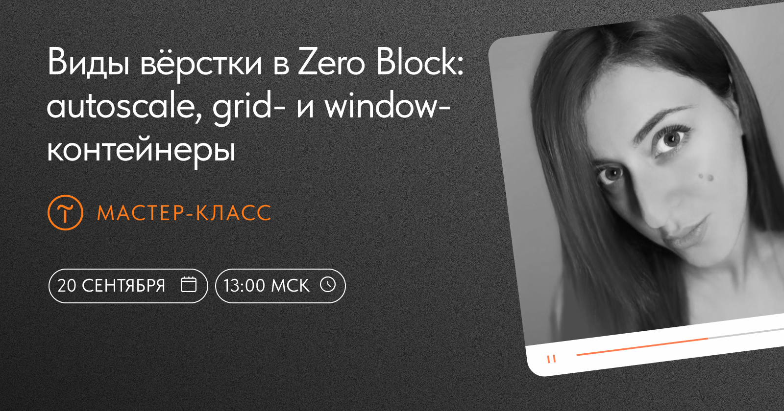 Виды вёрстки в Zero Block: autoscale, grid- и window-контейнеры: бесплатный мастер-класс