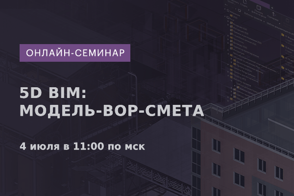 5D BIM: модель-ведомость объемов работ-смета