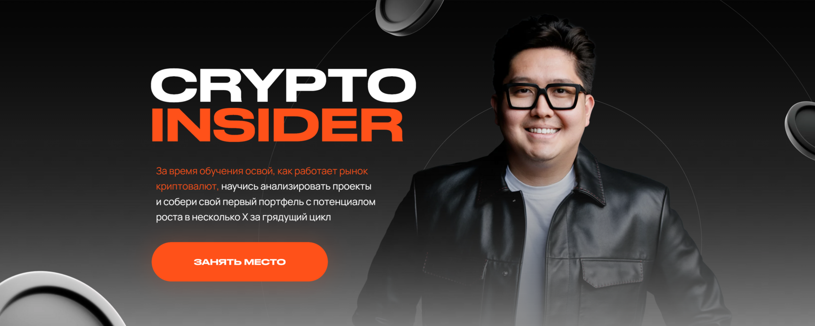 Освой рынок крипты и собери собственный портфель