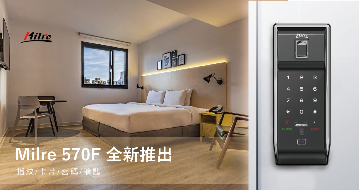 美樂 Milre MI570F電子鎖