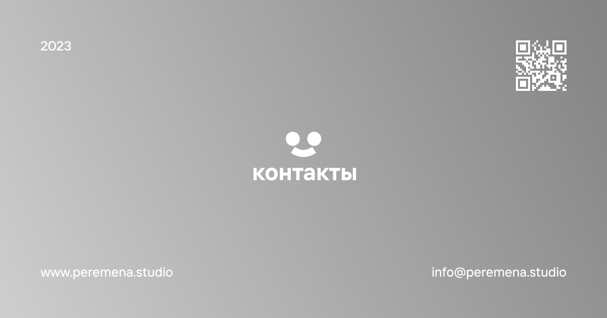 Перемена — Контакты