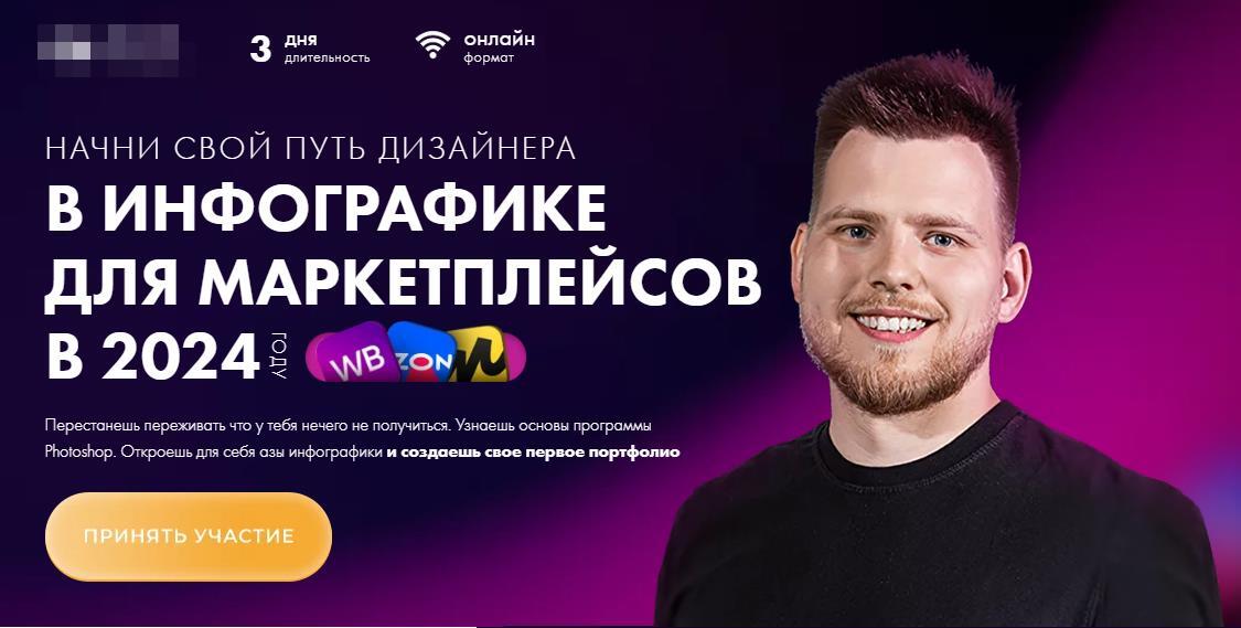 Регистрация на мини-курс по инфографике для маркетплейсов