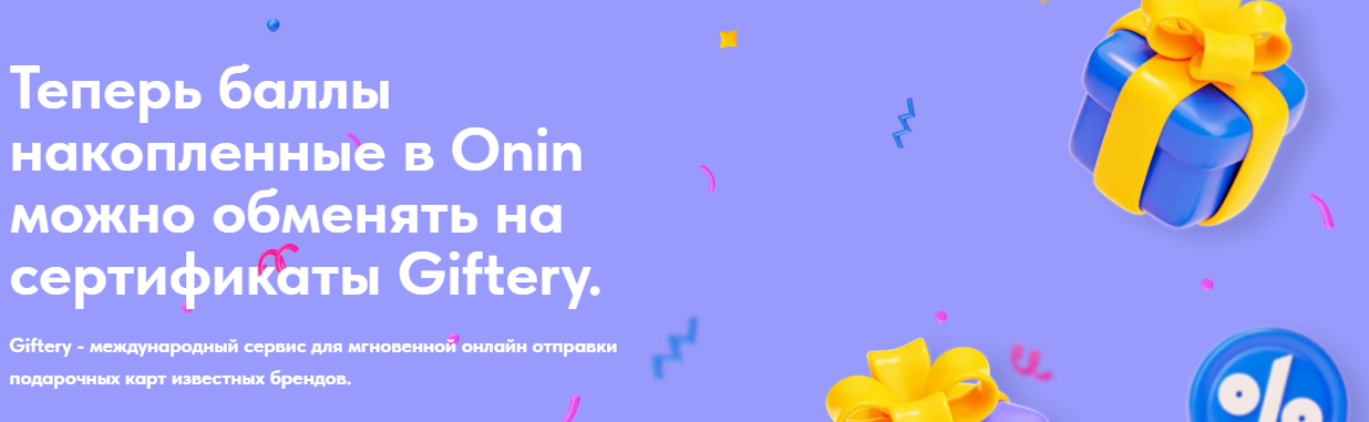 Обменивайте баллы на сертификат Giftery Card