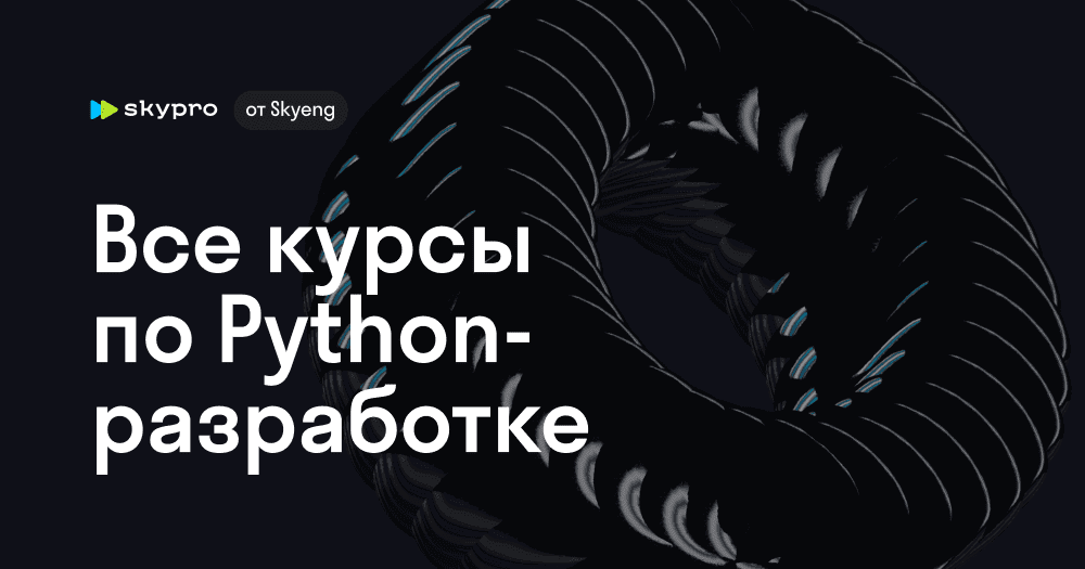 Онлайн-курсы по Python - обучение программированию с нуля до ...
