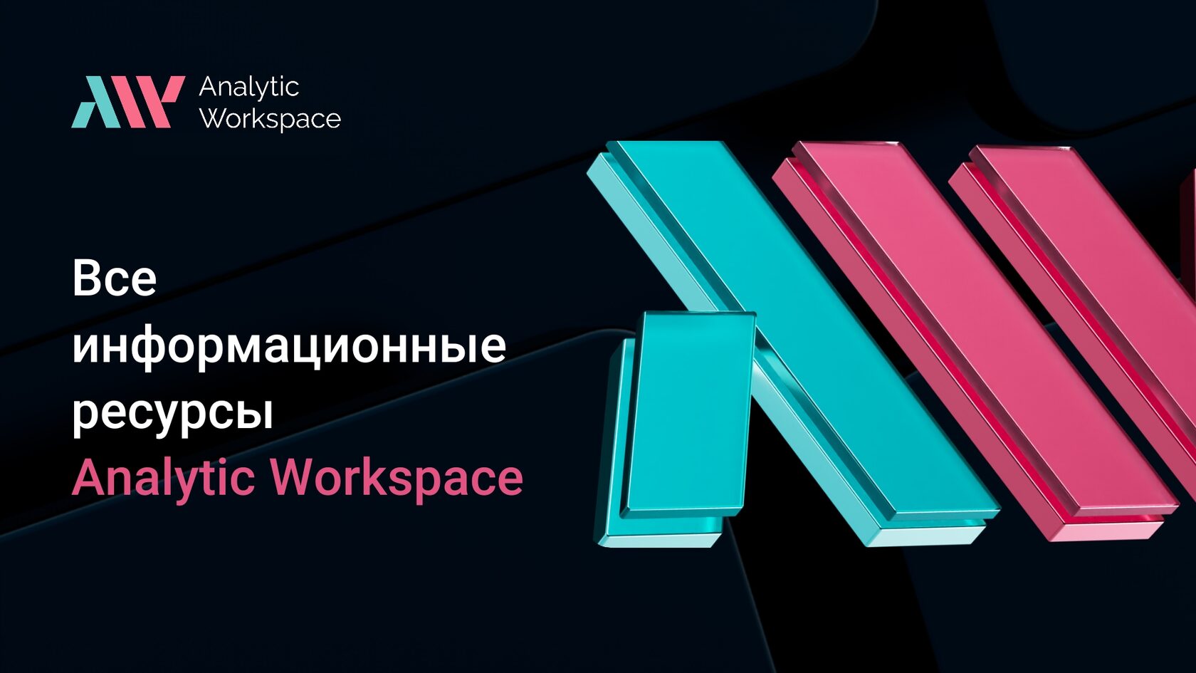 Информационные ресурсы Analytic Workspace