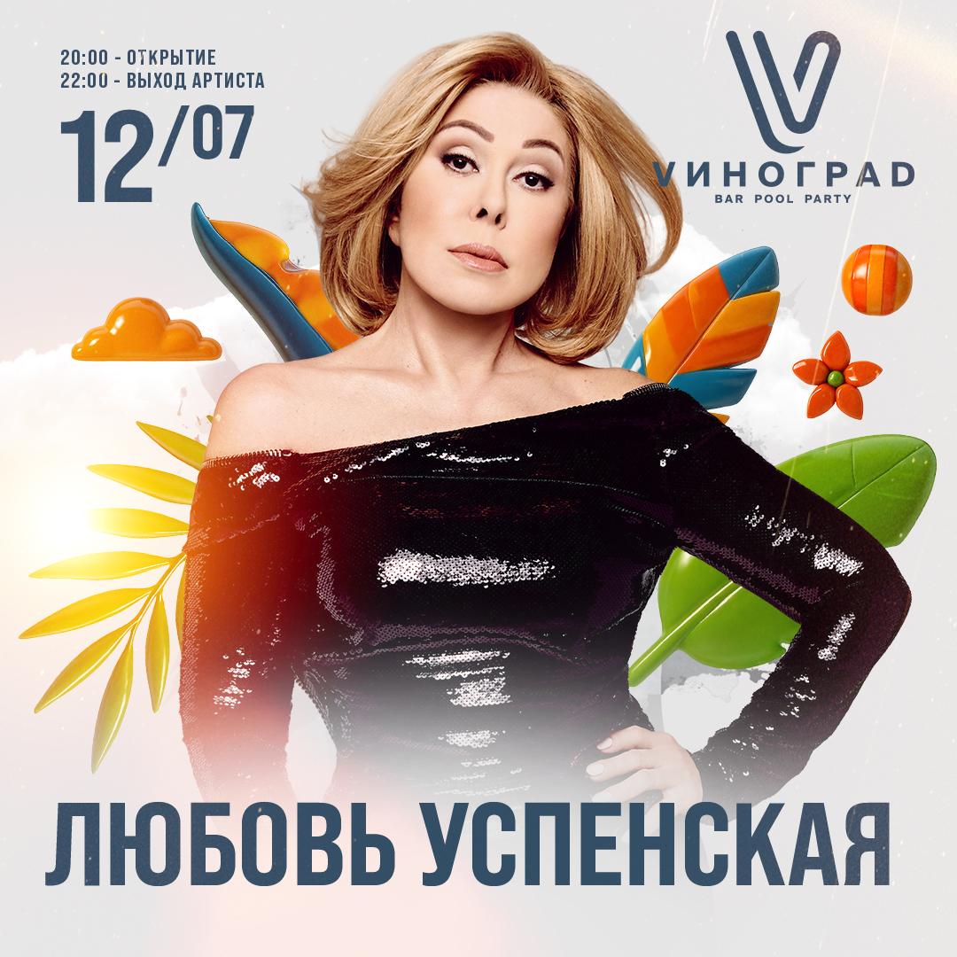 ЛЮБОВЬ УСПЕНСКАЯ – 12/07/2025 – VИНОГРАD