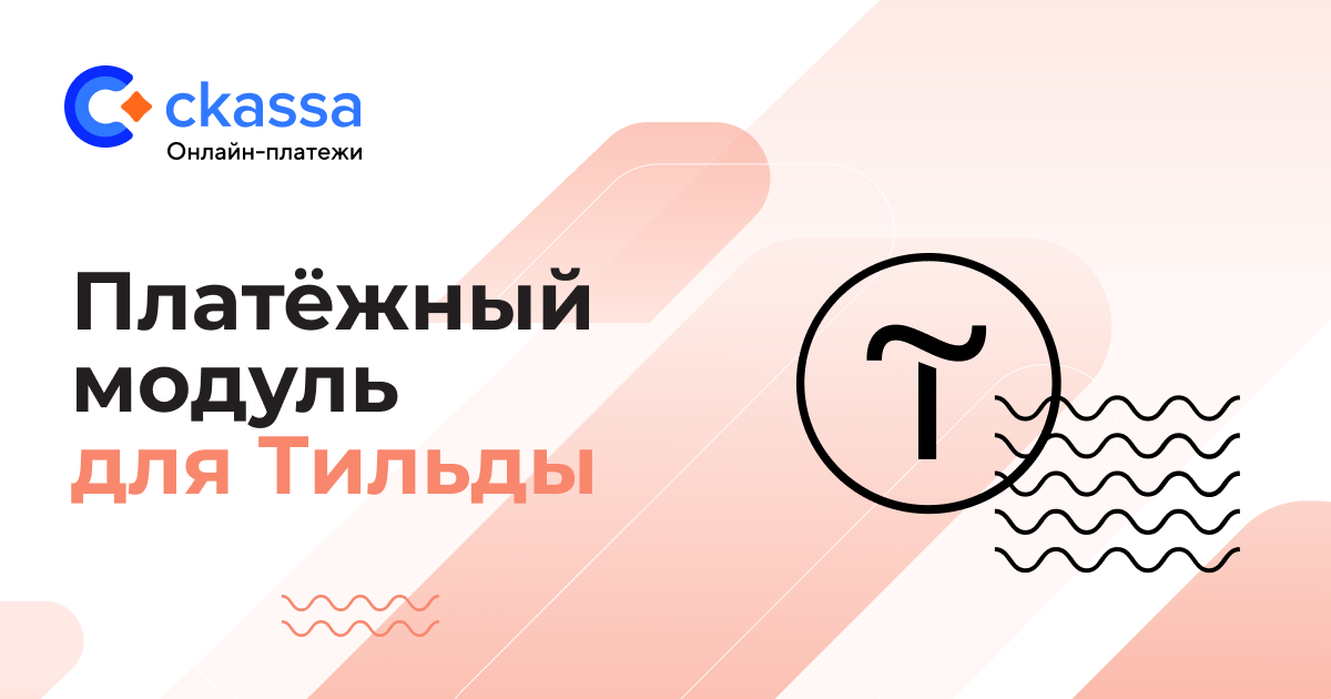 Платёжный модуль для Тильды | Ckassa