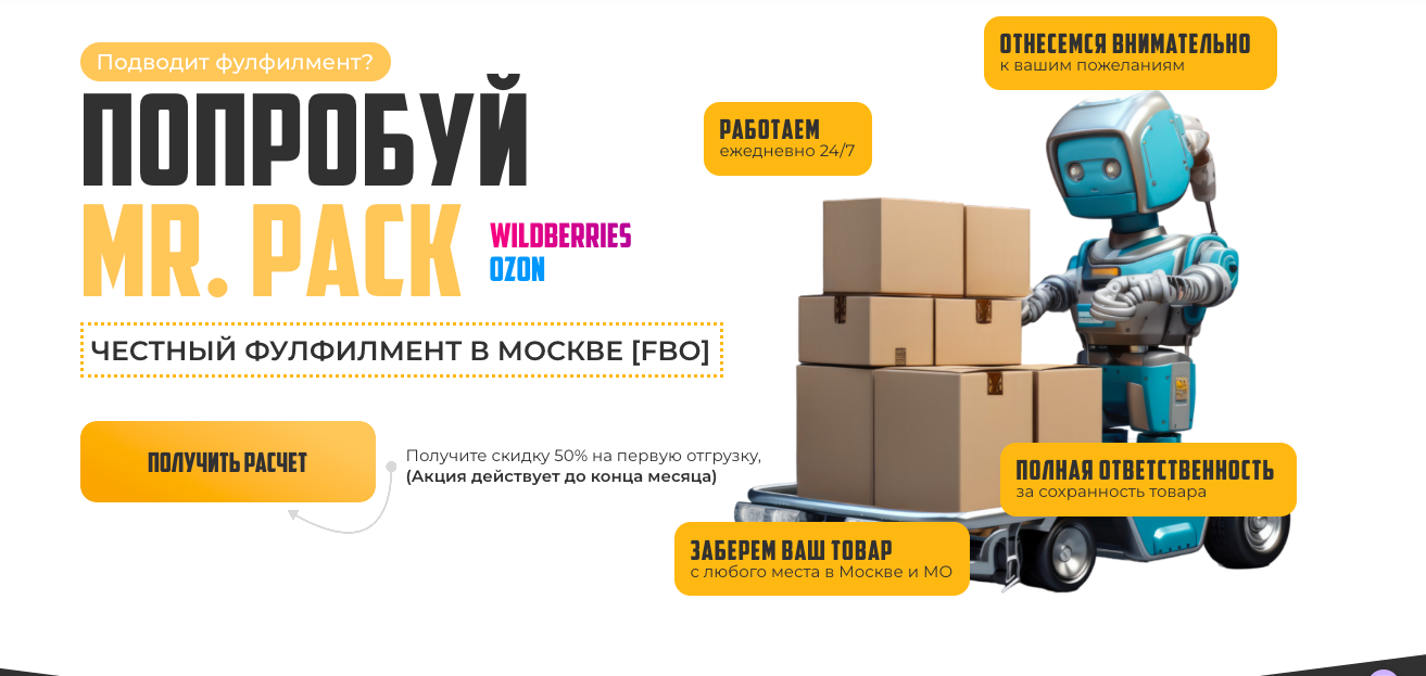 Фулфилмент Mr. Pack