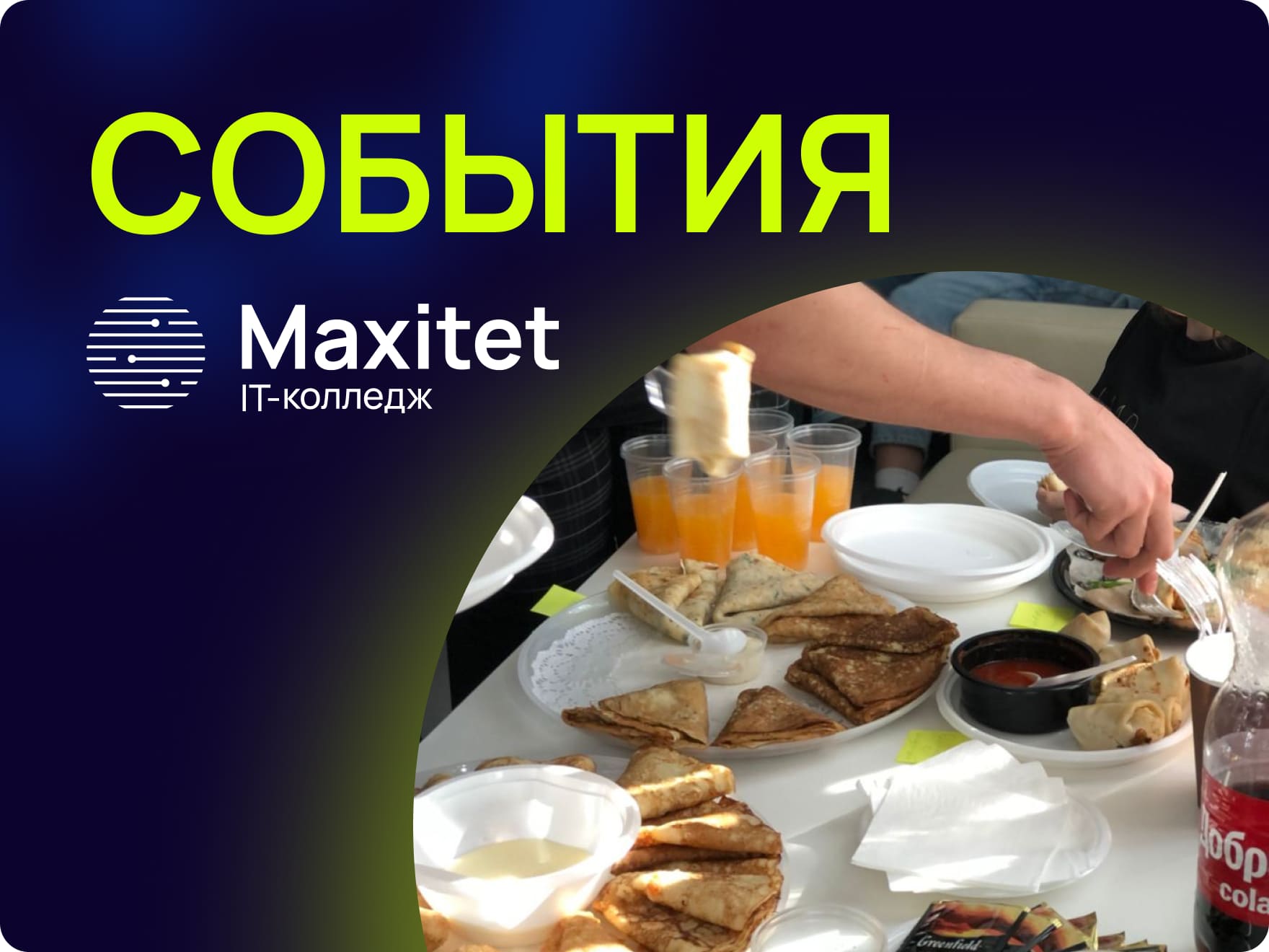 Масленица | IT-колледж Maxitet