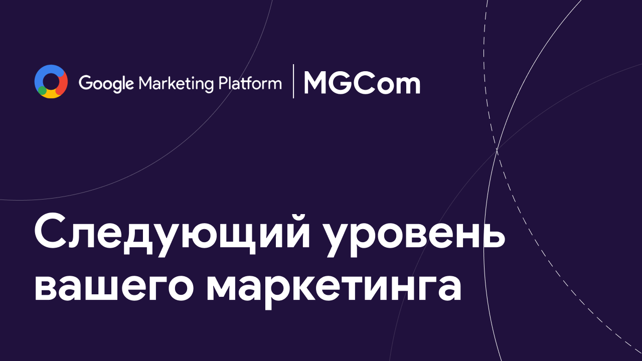 MGCom - Google Marketing Platform Sales Partner в России