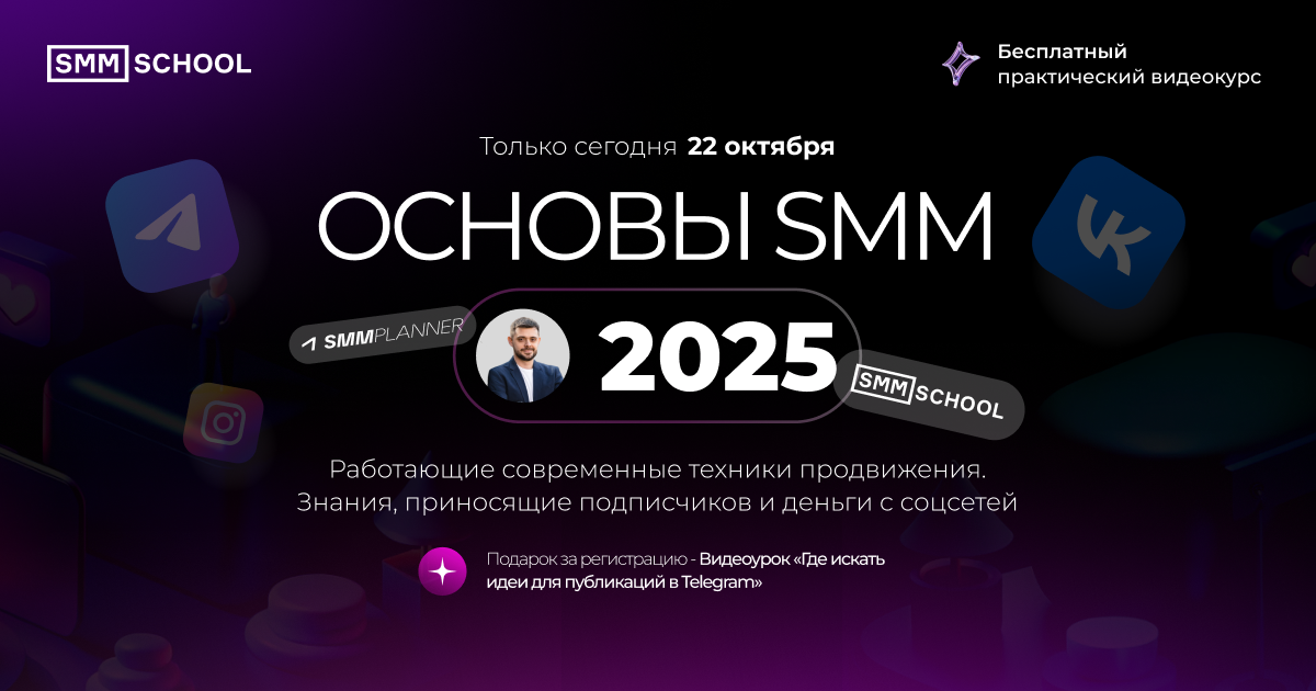 Основы SMM 2025