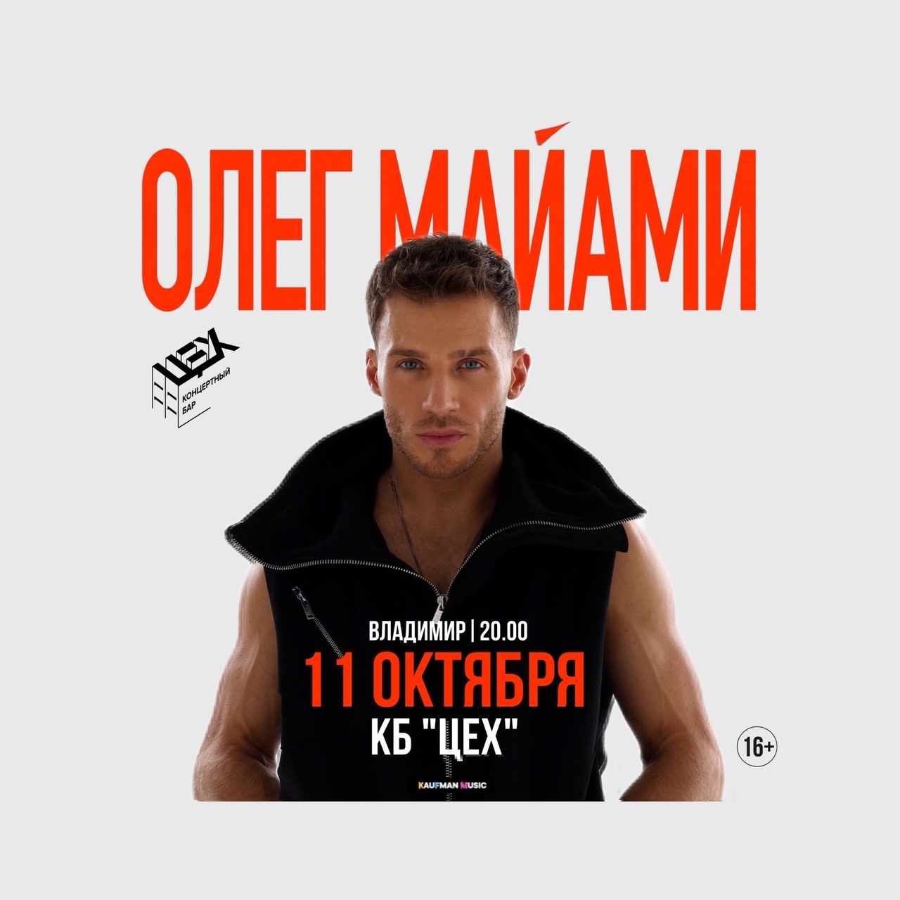 Олег Майами в ЦЕХу