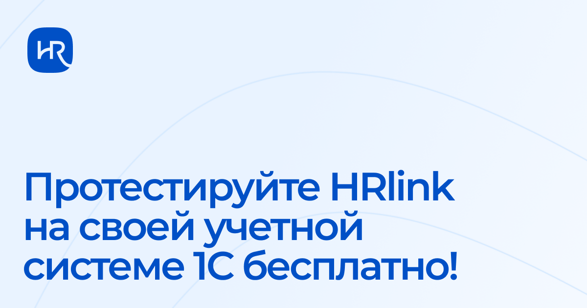 Протестируйте HRlink на своей учетной системе 1С бесплатно!