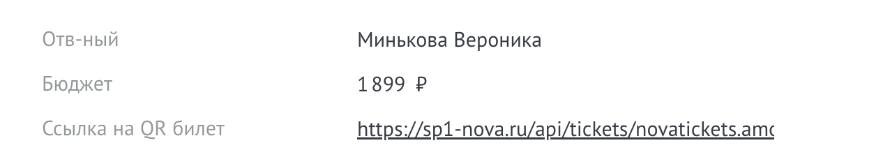 NOVA: QR Билеты в amoCRM