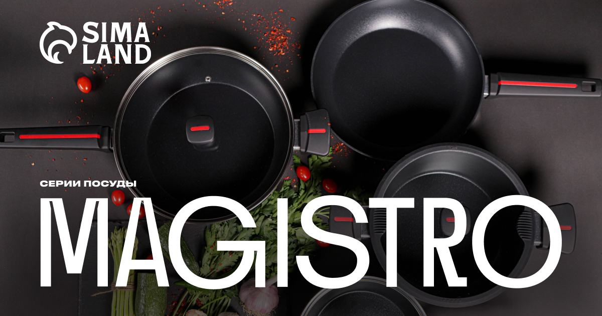 Серии посуды MAGISTRO