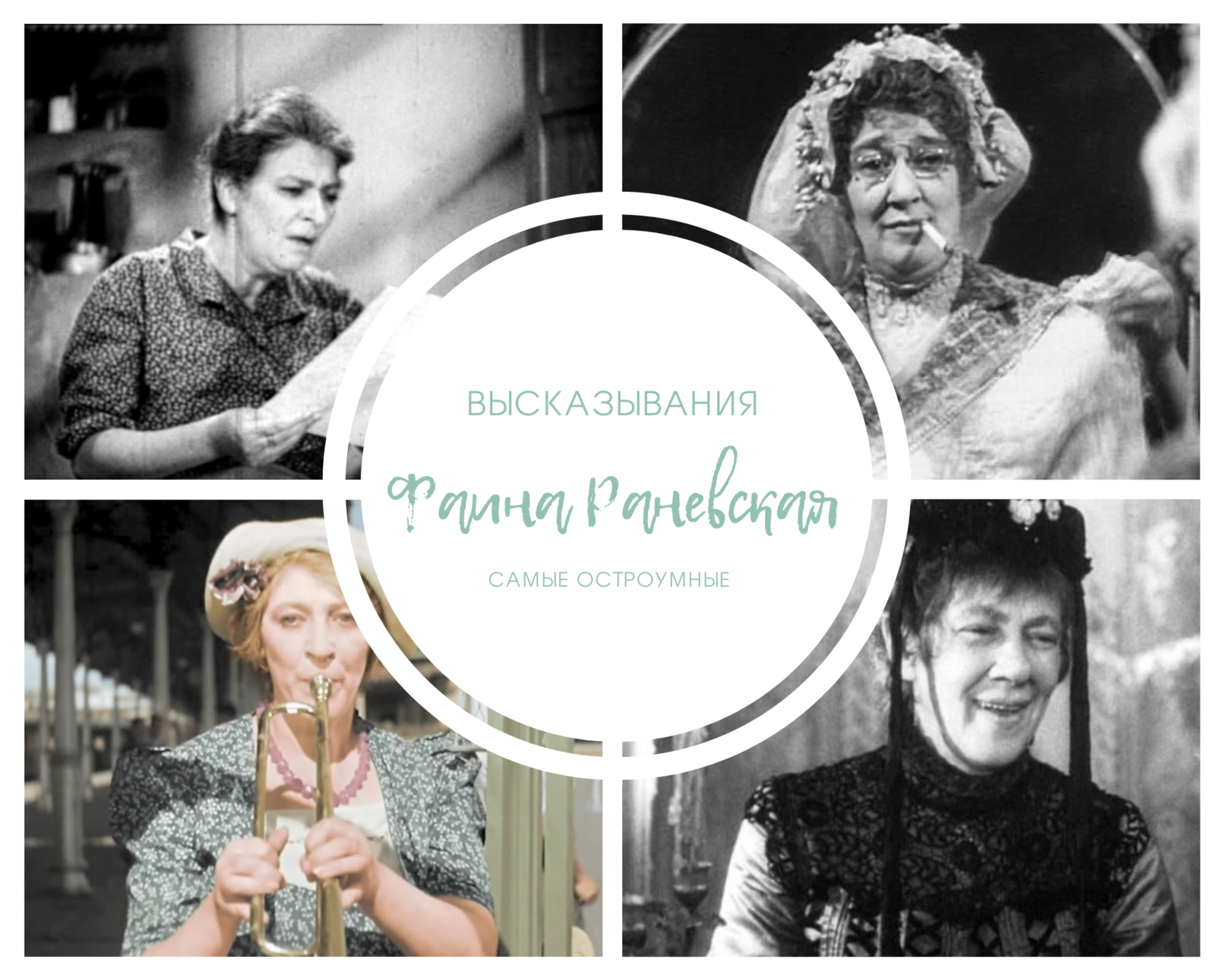 Афоризмы Фаины Раневской – лучшие цитаты великой актрисы
