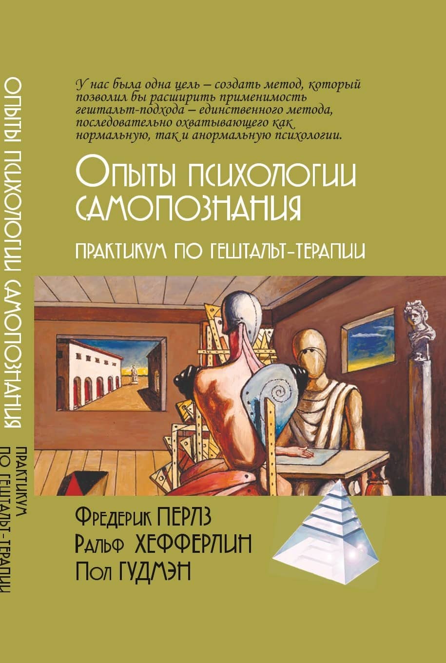 Перлз Ф. Опыты психологии самопознания. Практикум по гештальт-терапии