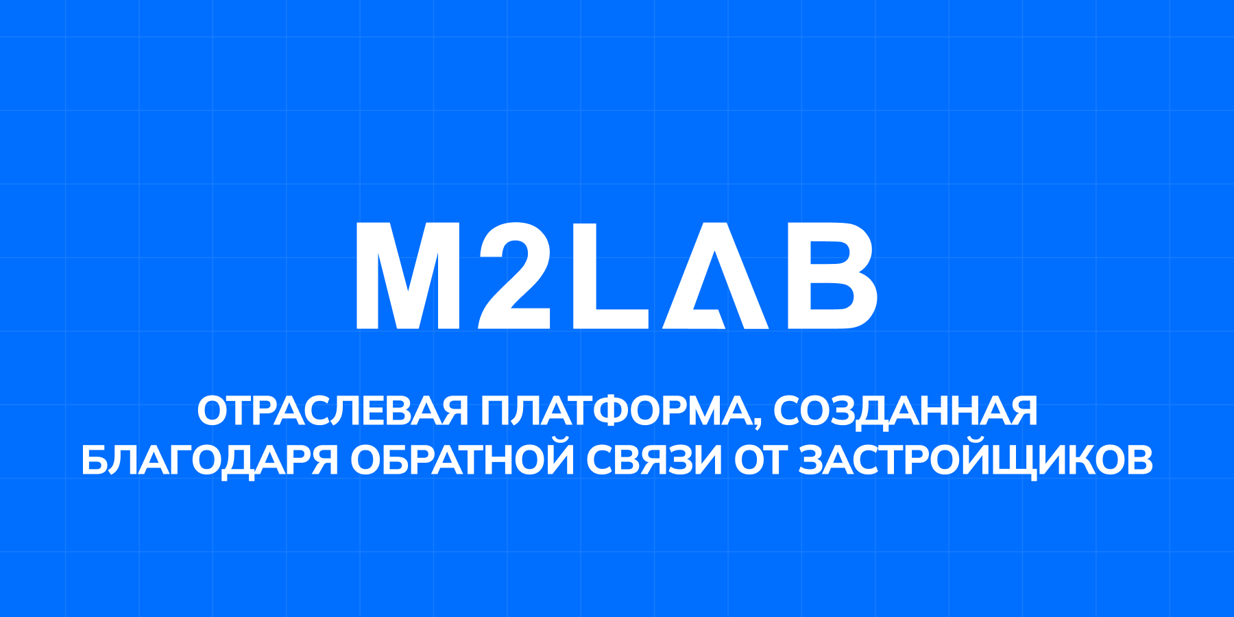 Команда - Цифровая экосистема для застройщика M2LAB