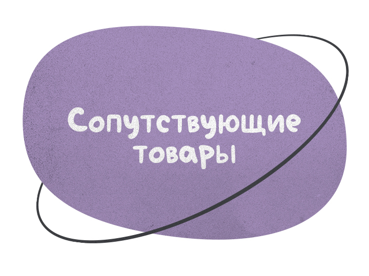 «Голодный леший» — сопутствующие товары