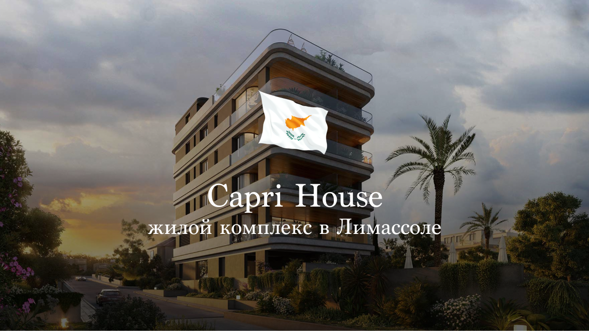 Capri House - жилой комплекс в Лимассоле, Кипр