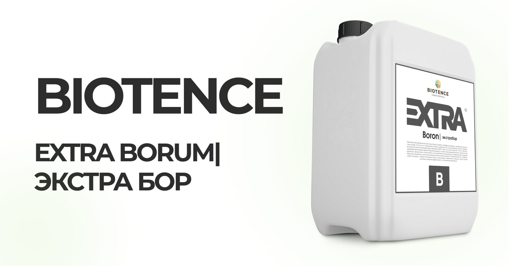 Борное жидкое удобрение БИОТЕНС EXTRA BORUM | БОР