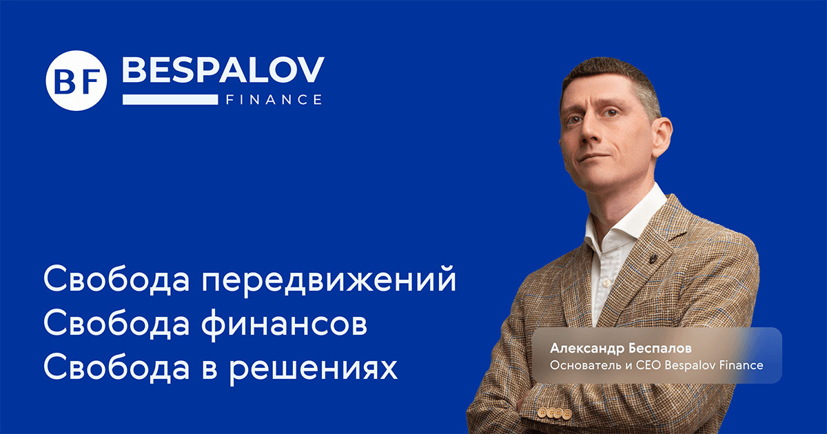 Бутик международных решений для российских и зарубежных инвесторов Bespalov Finance