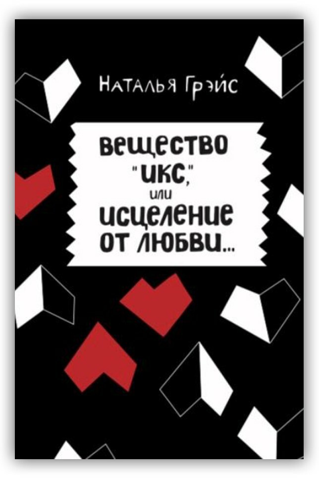 Книги Натальи Грэйс